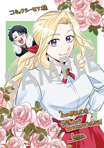 『わかっていますよ旦那さま。どうせ「愛する人ができた」と言うんでしょ？～ドアマットヒロイン、頭をぶつけた拍子に前世が大阪のオバチャンだった事を思い出す～ THE COMIC』第1巻 購入者特典 ...